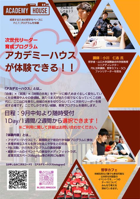 次世代リーダー育成プログラム アカデミーハウスが体験できる！ 山口市産業交流拠点施設