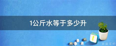 1公斤水等于多少升 业百科