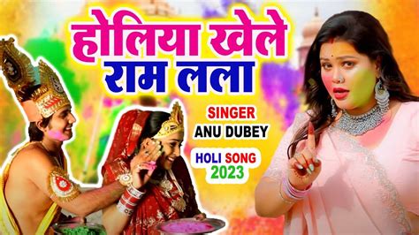 Watch Latest Bhojpuri Bhakti Song Holi Khele Ramlala Sung By Anu Dubey