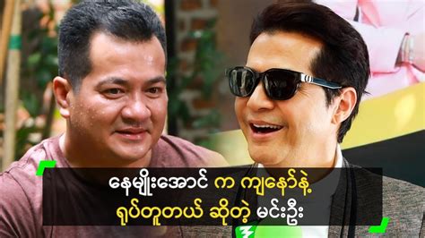 နေမျိုးအောင် က ကျနော်နဲ့ ရုပ်တူတယ် ဆိုတဲ့ မင်းဦး Youtube