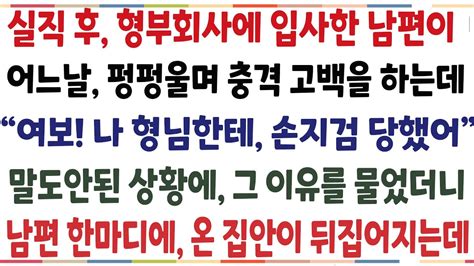 반전신청사연실직후 형부회사에서 입사한 남편이 어느날 고백을 하는데 여보 형님때문에 출근 못하겠어 남편이 작정을 하고 뭔
