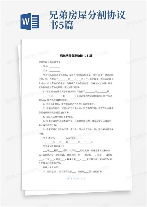 兄弟房屋分割协议书5篇Word模板下载 编号laknnarn 熊猫办公