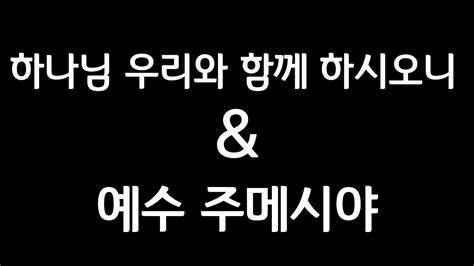 하나님 우리와 함께 하시오니 예수 주 메시야 YouTube