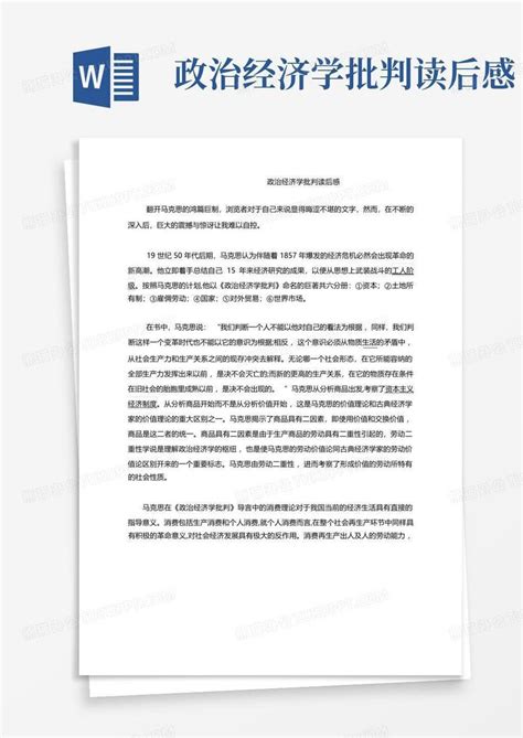 政治经济学批判读后感 Word模板下载 编号qjbgeojp 熊猫办公