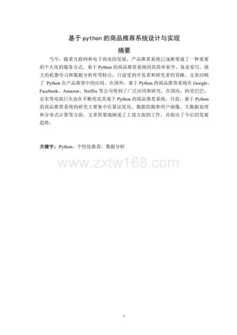 大数据技术与应用 基于python的商品推荐系统设计与实现 14972字 doc 知享网zxtw168 com