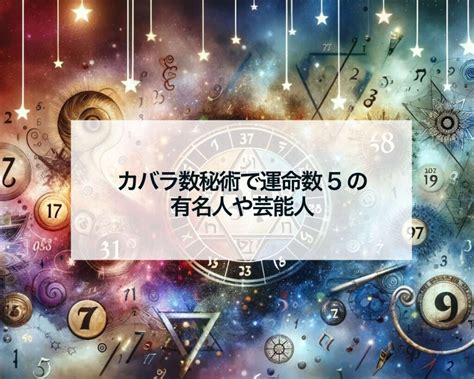数秘術でソウルナンバー運命数5の有名人や芸能人 占いおまじないスピリチュアル