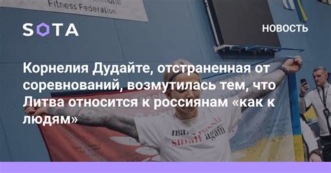 Корнелия Дудайте отстраненная от соревнований возмутилась тем что Литва относится к россиянам