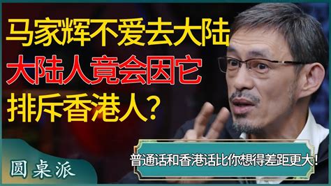 马家辉：所以我不爱去大陆！大陆人竟然会因为这个排斥香港人？其实普通话和香港话比你想得差距更大！ 窦文涛 梁文道 马未都 周轶君 马家辉 许子东 圆桌派 圆桌派第七季 Youtube