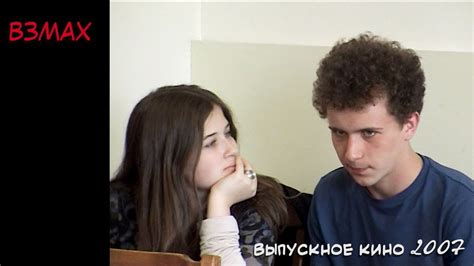 Выпускной фильм 2007 года Частная школа «Взмах Youtube