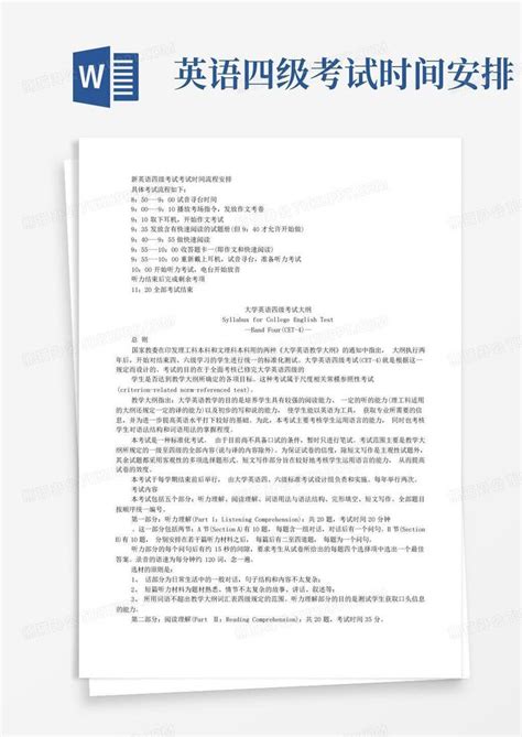 英语四级考试时间安排 Word模板下载 编号qazkgvzw 熊猫办公