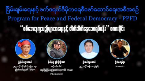 “စစ်ဘေးဒုက္ခသည်များအရေးနှင့် တိတ်ဆိတ်နေသောရပ်ဝန်း” စကားဝိုင်း Youtube