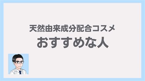 天然由来成分とは？メリットは？デメリットは？プロが徹底解説！ 現役化粧品開発者が解説 コスメの真実