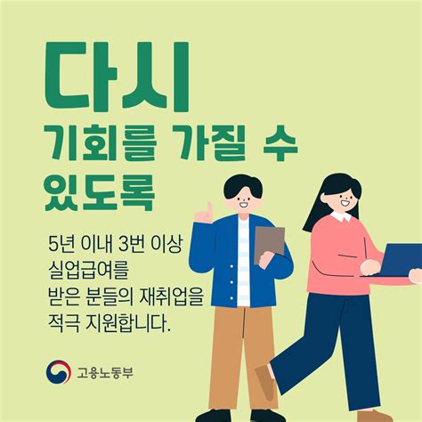 대한민국 고용노동부 다시 기회를 가질 수 있도록 5년 이내 3번 이상 실업급여를 받은 분들의 Facebook