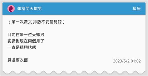想請問天蠍男 星座板 Dcard