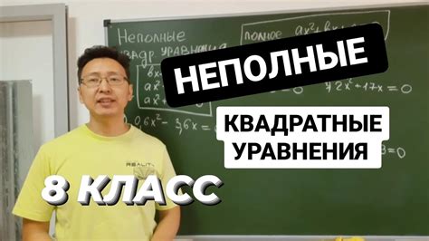 Как решать НЕПОЛНЫЕ квадратные уравнения Youtube