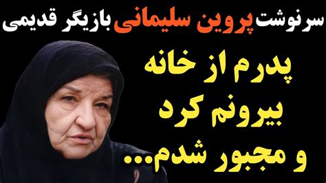 سرنوشت پروین سلیمانی بازیگر قدیمی چه شد؟ علت فوت او این بود که Youtube