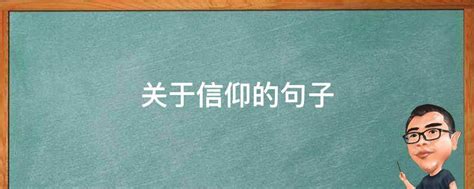 关于信仰的句子 业百科