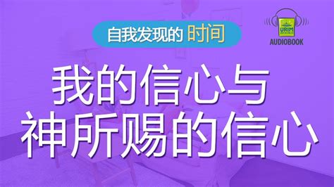 自我发现的时间 我的信心与神所赐的信心 YouTube