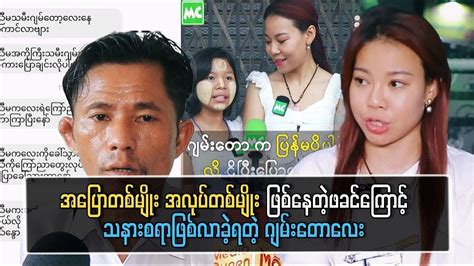 အပြောတစ်မျိုး အလုပ်တစ်မျိုး ဖြစ်နေတဲ့ဖခင်ကြောင့် သနားစရာဖြစ်လာခဲ့ရတဲ့ ဂ