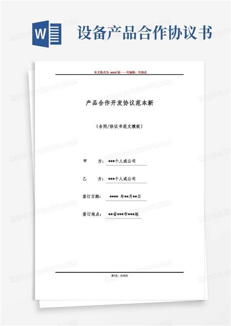 产品合作开发协议范本新 标准版 Word模板下载 编号lxnowpnv 熊猫办公