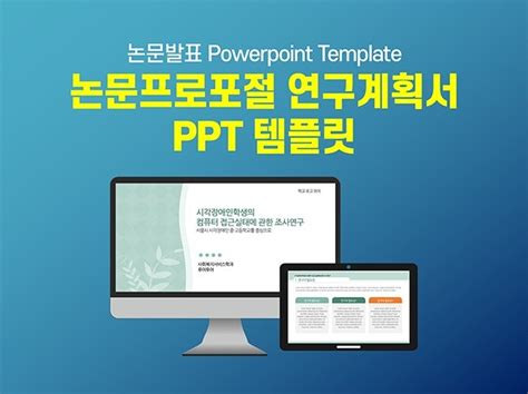 논문발표 논문 프로포절 연구계획서 Ppt 템플릿 크몽