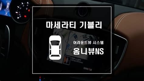 마세라티 기블리 차량에 어라운드뷰 시스템 옴니뷰ns 작업으로 차량 주변 서라운드를 한 눈에 보자 네이버 블로그