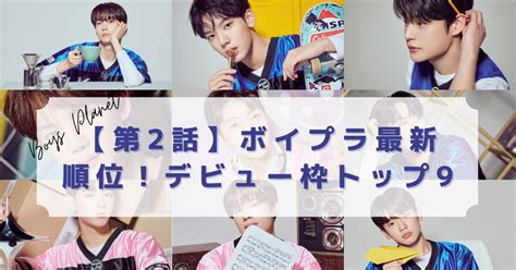 【画像】第2話ボイプラメンバー最新順位・デビューできるトップ9は誰？