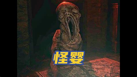 【生化危机8】“可爱”而令人毛骨悚然——怪婴 Youtube