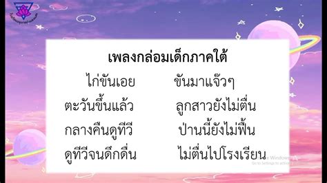 เพลงกล่อมเด็ก ภาคใต้ ป 1 Youtube