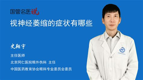 视神经萎缩的症状有哪些 视神经萎缩是什么样子的 视神经萎缩的症状 北京同仁医院 眼外伤科 主任医师 史翔宇 视频科普 中国医药信息查询平台