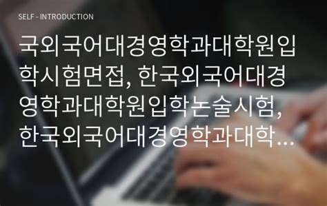 국외국어대경영학과대학원입학시험면접 한국외국어대경영학과대학원입학논술시험 한국외국어대경영학과대학원입학구술시험 한국외국어대경영학과대학원입학자소서 한국외국어대학교경영학과