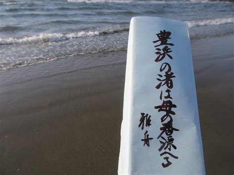 豊浜吟行 剣持雅舟のブログ