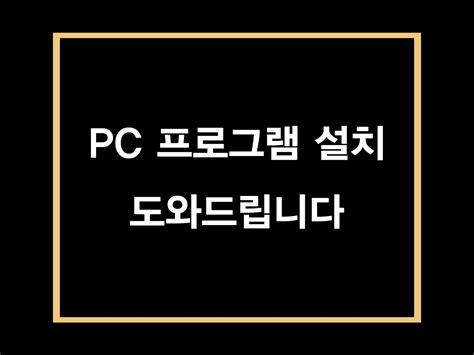 Pc 각종 프로그램 설치 및 오류 도와드립니다 크몽