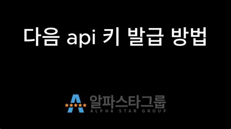 다음 Api 키 발급 방법 Youtube