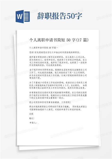 个人离职申请书简短50字 17篇 Word模板下载 编号lvmgvjzw 熊猫办公
