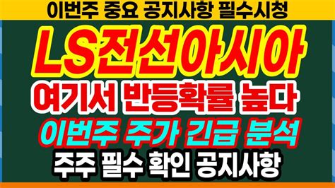 Ls전선아시아 주가 긴급속보 수십조 계약으로 기관 외인 싹쓸이 매수 다음주 최고점 돌파 주가폭등 시작된다 200 수익볼 마지막 수익 매수기회 긴급공개 Youtube