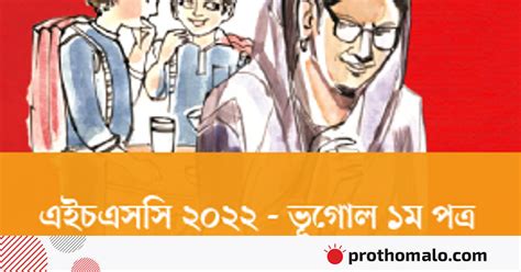 এইচএসসি ২০২২ ভূগোল ১ম পত্র অধ্যায় ৬ বহুনির্বাচনি প্রশ্ন ৩১ ৪০ প্রথম আলো