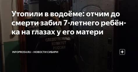 Утопили в водоёме отчим до смерти забил 7 летнего ребёнка на глазах у его матери