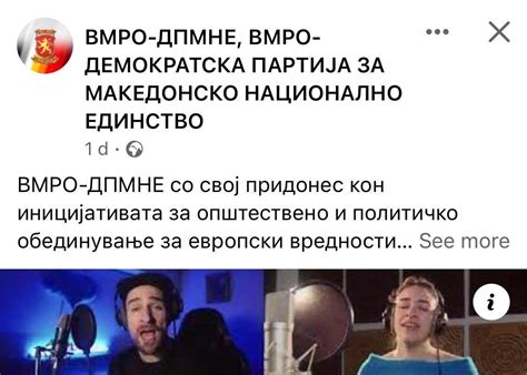 СКАНДАЛ ВМРО ДПМНЕ се обедини со СДСМ преку партиска химна МК одби