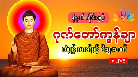 🙏🌻🙏မနက်တိုင်းဖွင့်ပါ🙏🌹🙏ဂုဏ်တော်ကွန်ချာ ကံပွင့် လာဘ်ပွင့် စီးပွားတက်🙏🌷🌹🌼🙏 Youtube