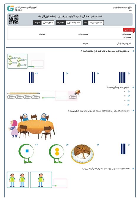 تست دانش هفتگی شماره 7 پایه اول ابتدایی هفته اول آذر ماه گاما