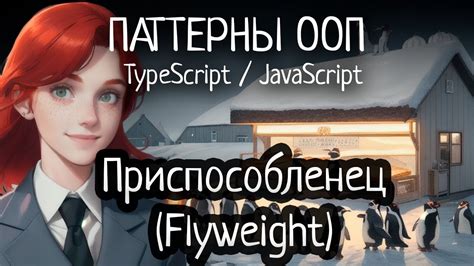 Паттерн ООП ПриспособленецЛегковесflyweight на Typescriptjavascript Youtube
