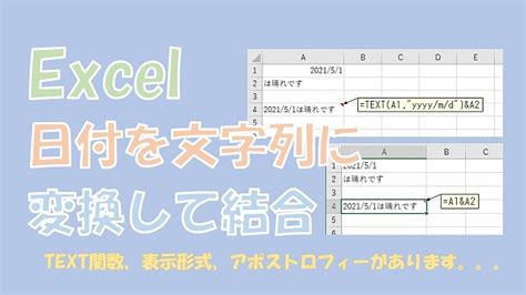 【excel】日付を文字列に変換して結合【text関数、表示形式、「」を使う】