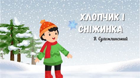 Хлопчик і сніжинка В Сухомлинський ️Запитання за змістом твору Youtube