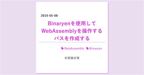 Binaryenを使用してwebassemblyを操作するパスを作成する 有限猿定理
