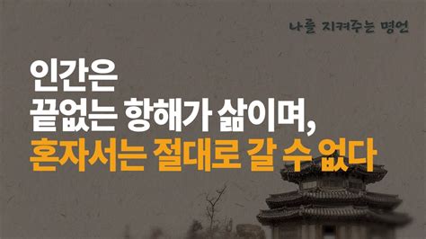 인간은 끝없는 항해가 삶이며 혼자서는 절대로 갈 수 없다 최한기 인생조언 삶의지혜 인생명언 오디오북 인간관계 좋은글 자기계발 Youtube