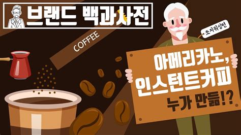 당신이 몰랐던 인스턴트 커피 조지 워싱턴 커피의 역사 브랜드 스토리 Youtube