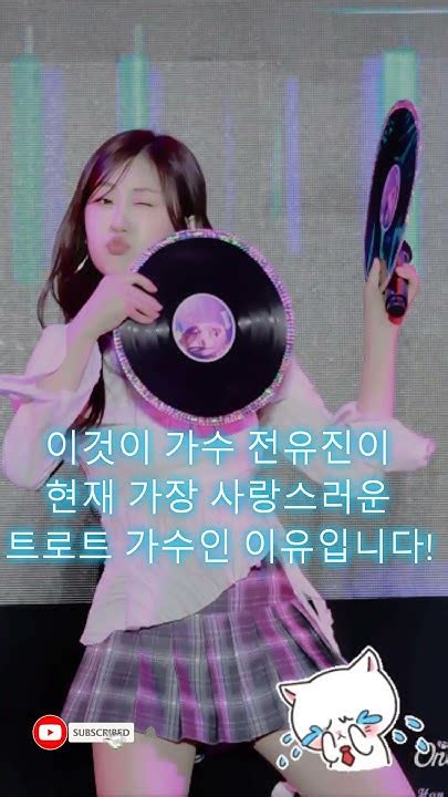 이것이 가수 전유진이 현재 가장 사랑스러운 트로트 가수인 이유입니다 전유진 Youtube