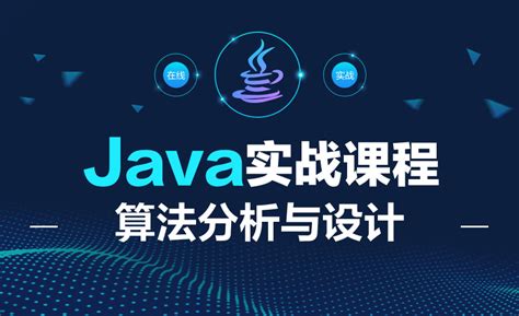 算法分析与设计 Java培训课程 优就业IT在线教育