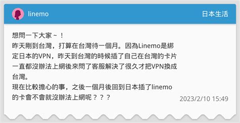 Linemo 日本生活板 Dcard